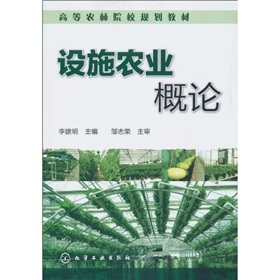 设施农业概论