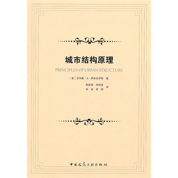 城市结构原理