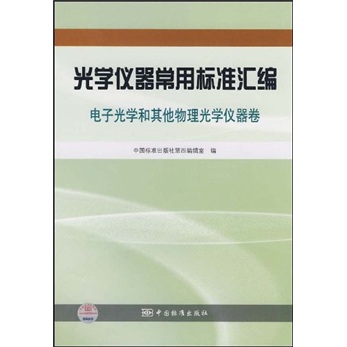 光学仪器常用标准汇编：电子光学和其他物理光学仪器卷