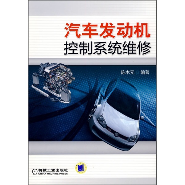 汽车发动机控制系统维修