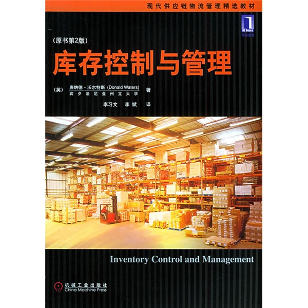 现代供应链物流管理精选教材：库存控制与管理（原书第2版）