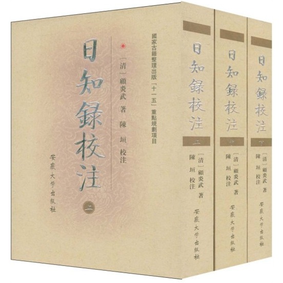 日知录校注（套装上中下）
