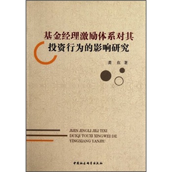 基金经理激励体系对其投资行为的影响研究龚红 著9787516104217