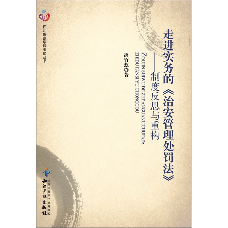 走进实务的《治安管理处罚法》：制度反思与重构