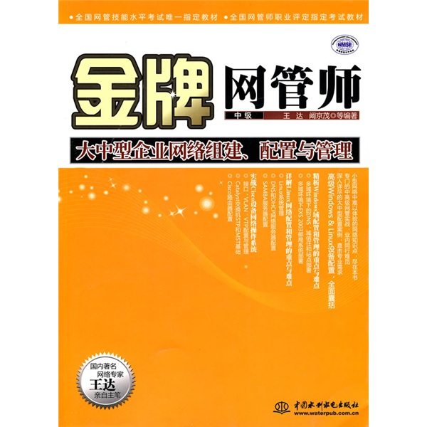 金牌网管师（中级）大中型企业网络组
