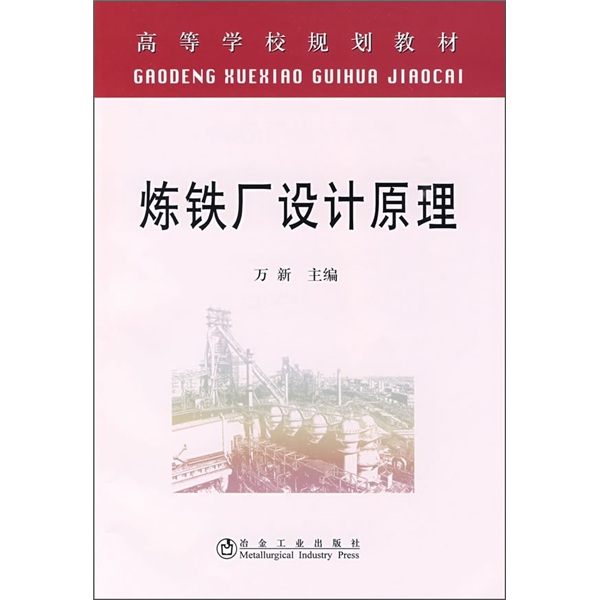 高等学校规划教材：炼铁厂设计原理