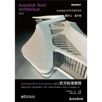 Autodesk Revit Architecture2012官方标准教程（附光盘）(博文视点出品)