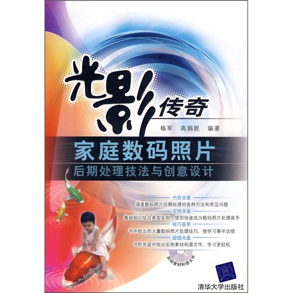 光影传奇：家庭数码照片后期处理技法与创意设计（附光盘）
