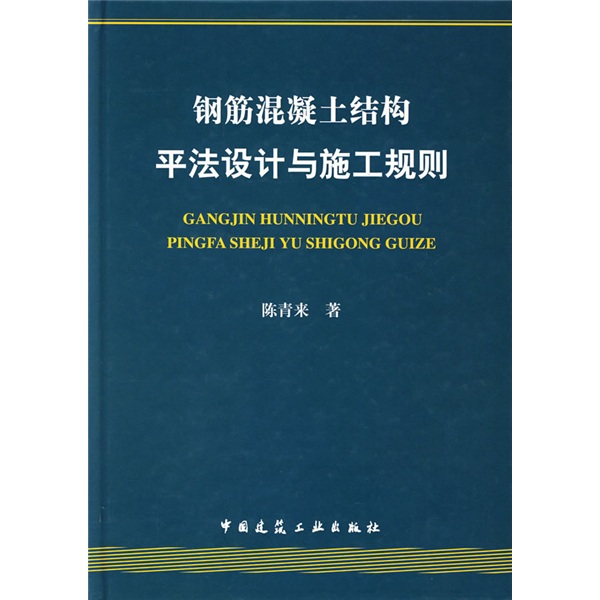钢筋混凝土结构平法设计与施工规则