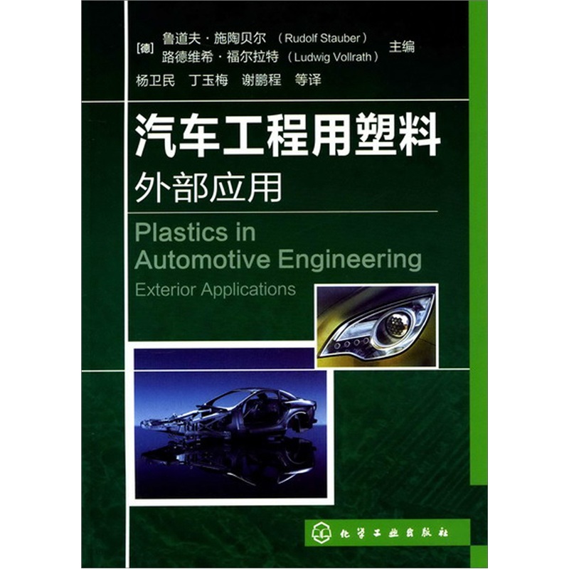 汽车工程用塑料外部应用