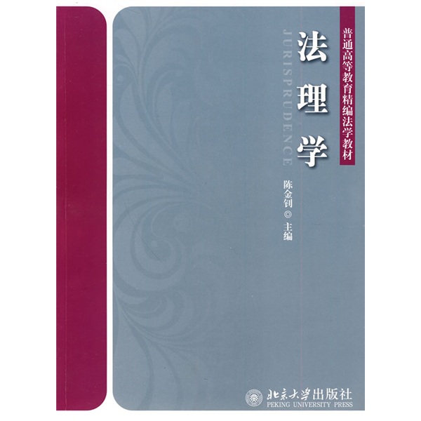 普通高等教育精编法学教材：法理学（第2版）