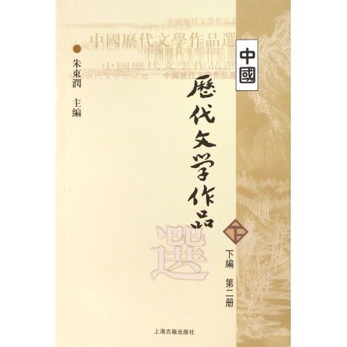 中国历代文学作品选（下编 第二册）