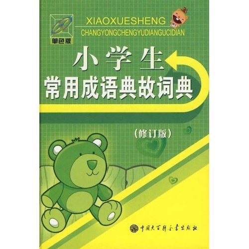 小学生常用成语典故词典