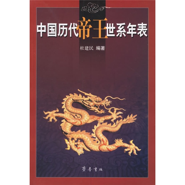 中国历代帝王世系年表