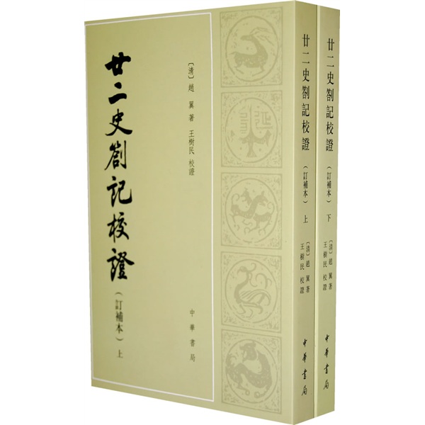 廿二史劄记校证（订补本）（上下册）