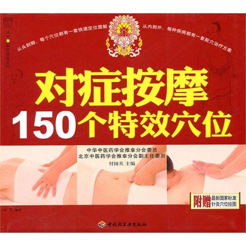 对症按摩150个特效穴位（附赠挂图）