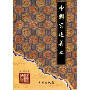 新书--中国宫廷善本9787501014408