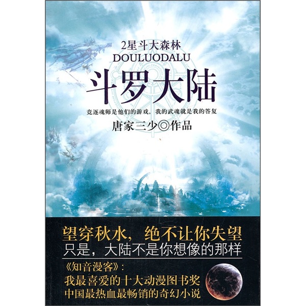 斗罗大陆2 星斗大森林