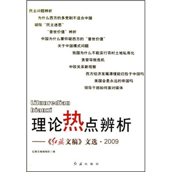 理论热点辨析：《红旗文稿》文选·2009