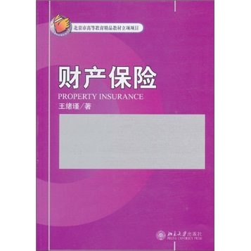 财产保险/21世纪经济与管理规划教材·保险学系列