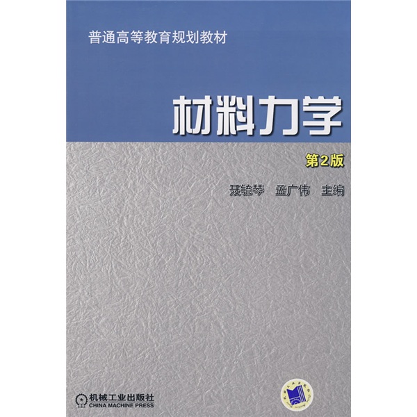 普通高等教育规划教材：材料力学（第2版）