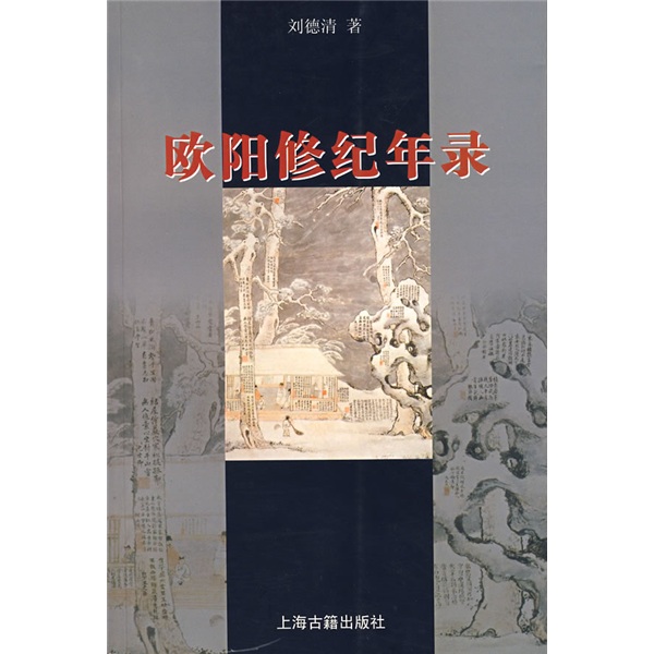 欧阳修纪年录