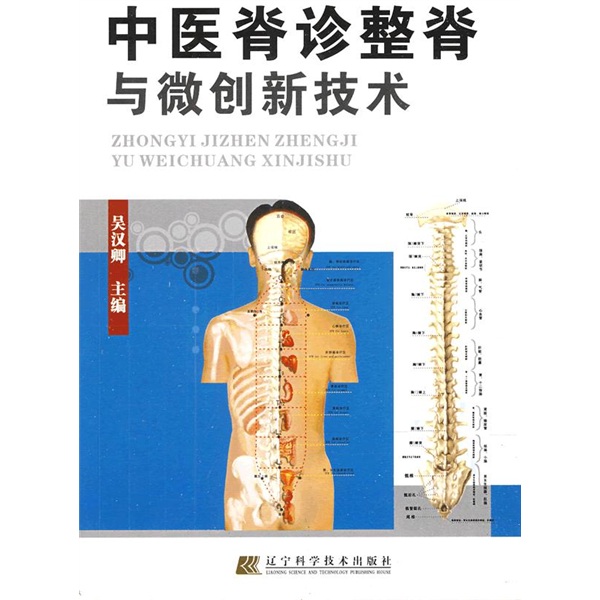 中医脊诊整脊与微创新技术9787538156676辽宁科学
