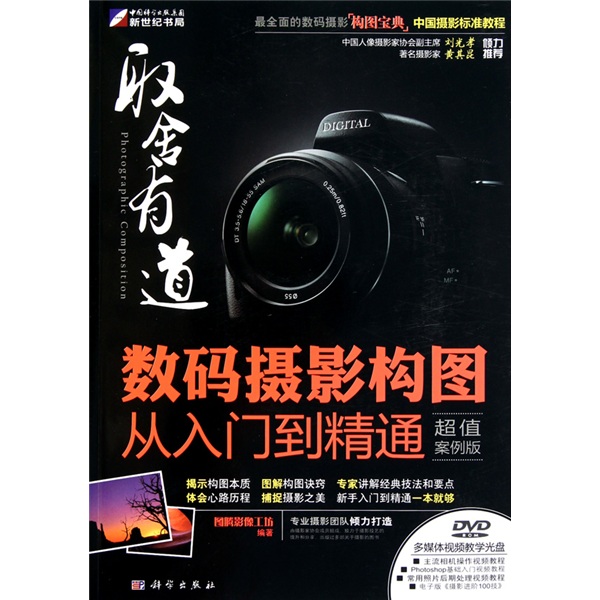 取舍有道：数码摄影构图  从入门到精通：超值案例版9787030287168