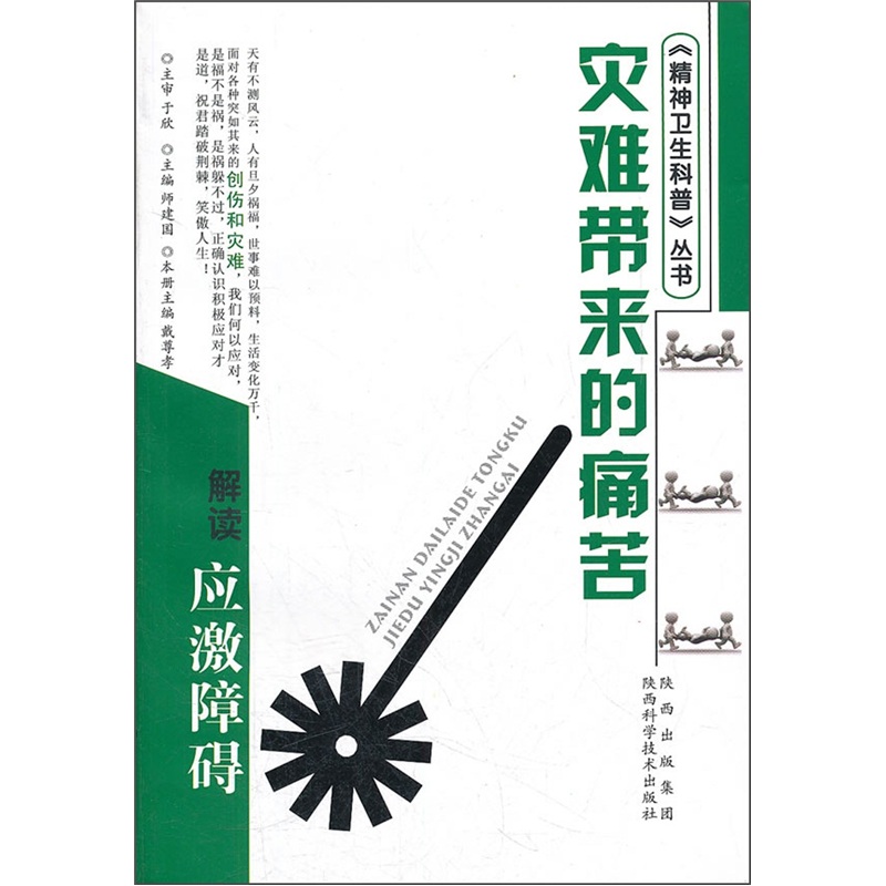 灾难带来的痛苦：解读应激相关障碍