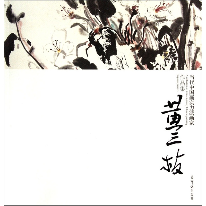 当代中国画实力派画家作品集：黄三枝