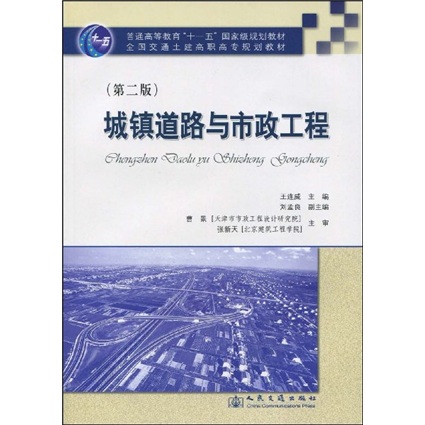 城镇道路与市政工程（第2版）/普通高等教育“十一五”国家级规划教材·全国交通土建高职高专规划教材