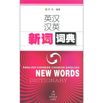 英汉汉英新词词典