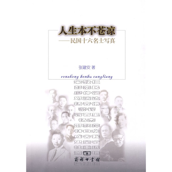 人生本不苍凉：民国十六名士写真
