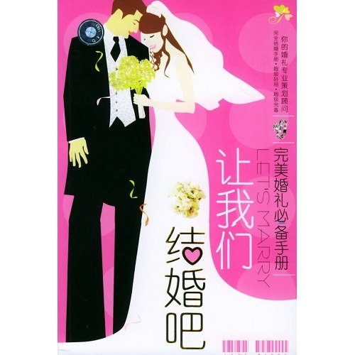 让我们结婚吧：完美婚礼必备手册（附书+CD光盘）