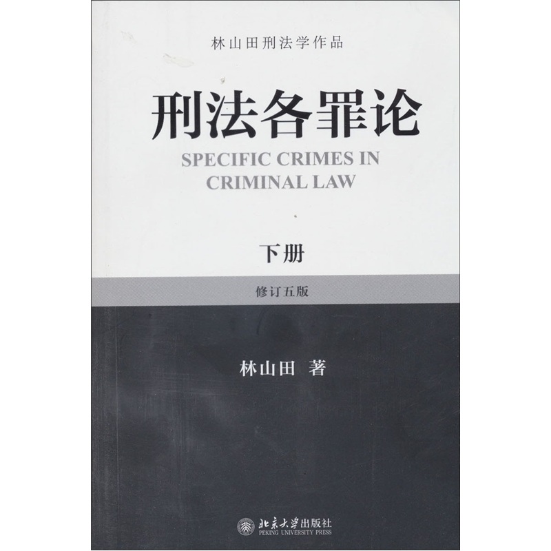 元照法学文库·林山田刑法学作品：刑法各罪论（下册）（修订5版）