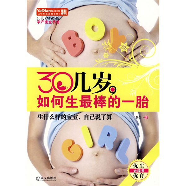 30几岁如何生最棒的一胎