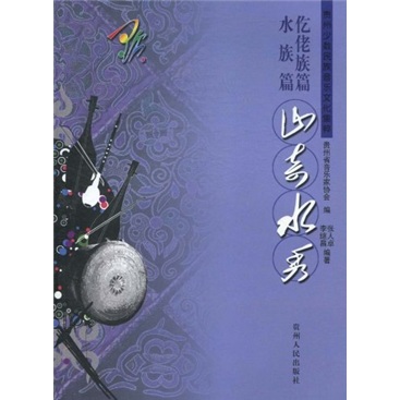 贵州少数民族音乐文化集粹·仡佬族篇·水族篇：山奇水秀（附光盘）