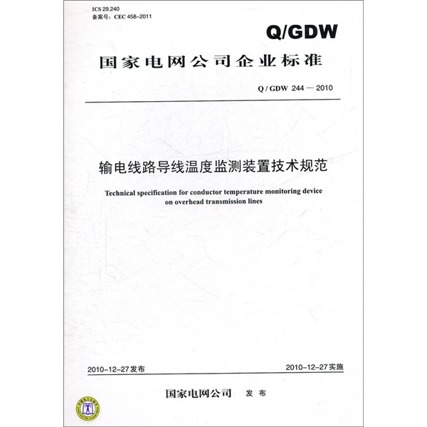 Q/GDW 244-2010 输电线路导线温度监测装置技术规范