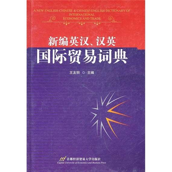 新编英汉、汉英国际贸易词典