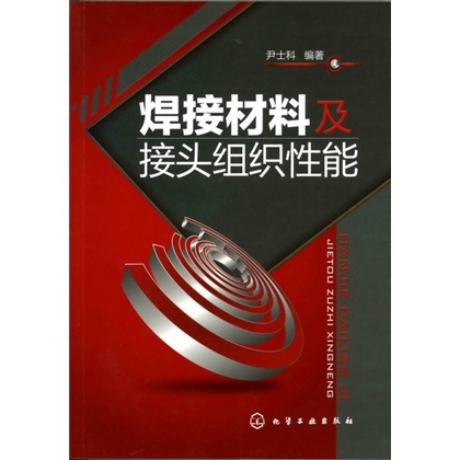 焊接材料及接头组织性能