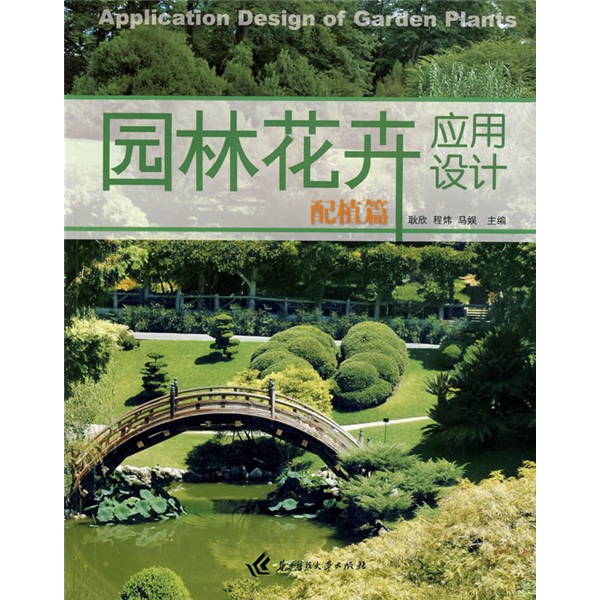 园林花卉应用设计：配植篇