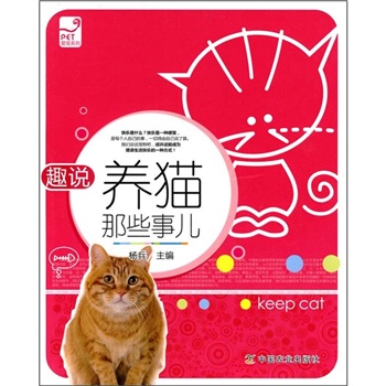 爱宠系列：趣说养猫那些事儿