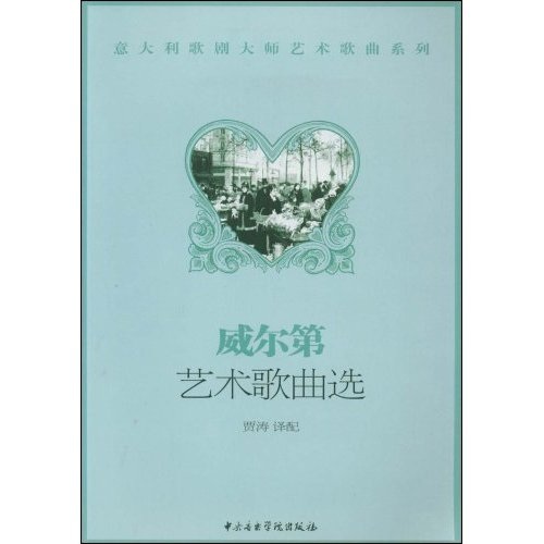威尔第艺术歌曲选