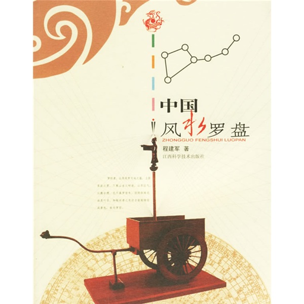 中国风水罗盘9787539014371