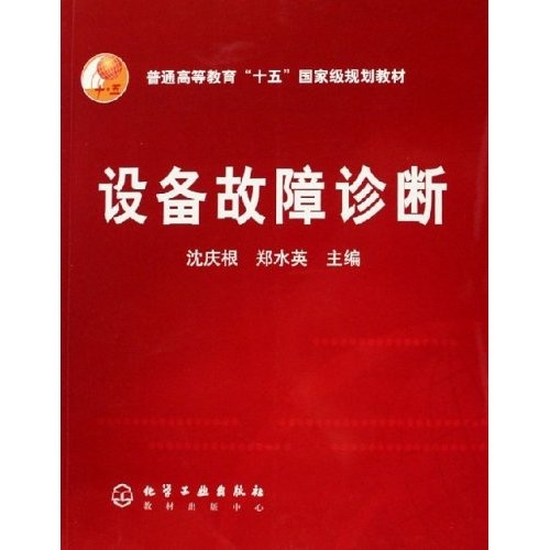 普通高等教育“十五”国家级规划教材：设备故障诊断