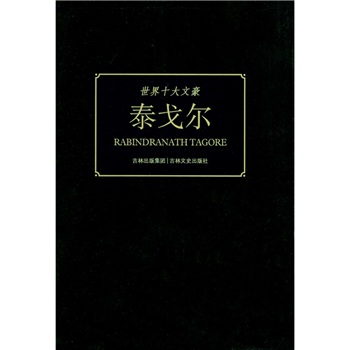 世界十大文豪：泰戈尔