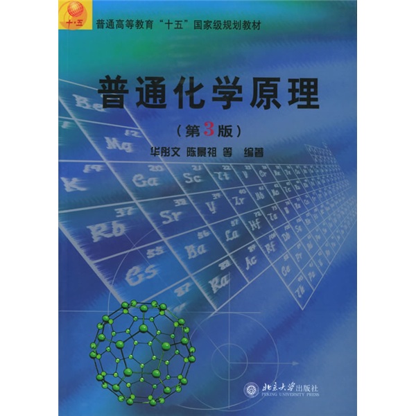 普通化学原理 已出新版售完止