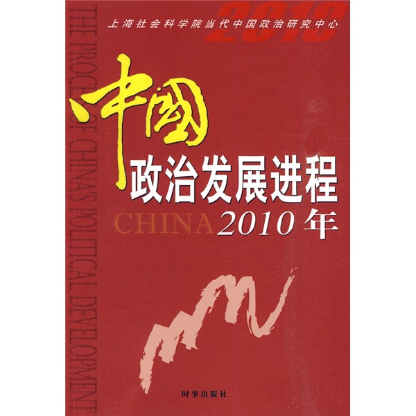 中国政治发展进程（2010年）