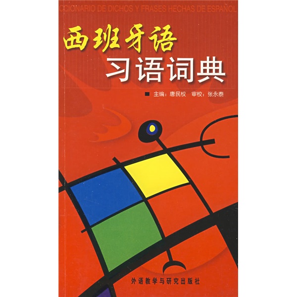 西班牙语习语词典《现货速发》，
