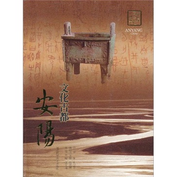文化古都：安阳